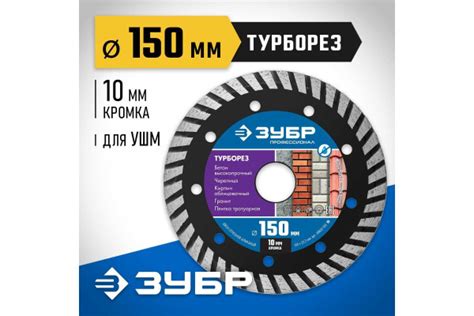 Комплект 3 шт, ЗУБР Турборез, 150 мм, (22.2 мм, 10 х 2.4 мм ...