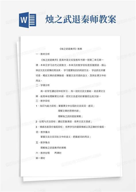 烛之武退秦师教案解析word模板下载编号qvavmwyl熊猫办公
