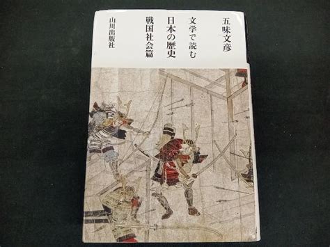 Yahoo オークション 文学で読む日本の歴史 戦国社会篇 五味文彦