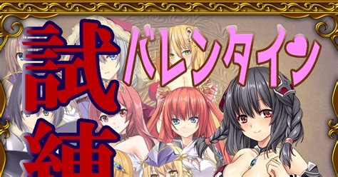 Tsf 【tsfゲーム】試練のバレンタイン～チョコパワーを貯めろ！～試練 シレンスキーのイラスト Pixiv