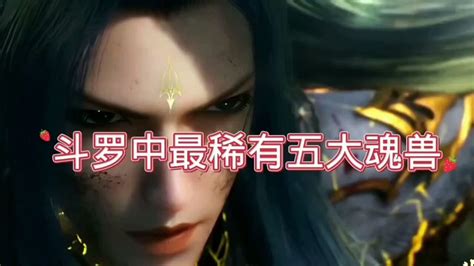 斗罗大陆斗罗中最稀有五大魂兽 高清1080P在线观看平台 腾讯视频