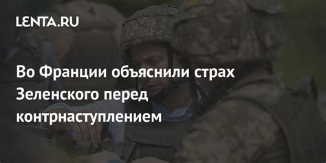 Во Франции объяснили страх Зеленского перед контрнаступлением Пресса