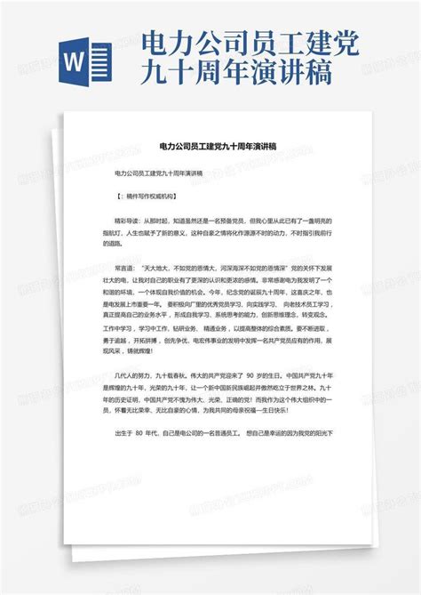 电力公司员工建党九十周年演讲稿word模板下载编号qxbngmon熊猫办公