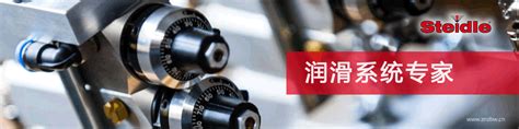 Steidle（斯泰德尔）润滑系统中国区总代理