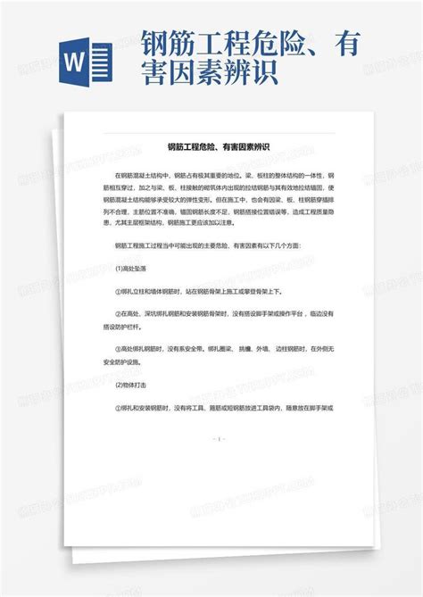 钢筋工程危险有害因素辨识Word模板下载 编号qezyamae 熊猫办公
