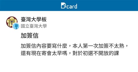 加簽信 臺灣大學板 Dcard
