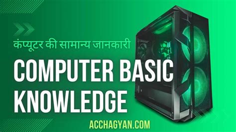कंप्यूटर के 51 महत्वपूर्ण प्रश्न Basic Computer Questions With Answers Accha Gyan