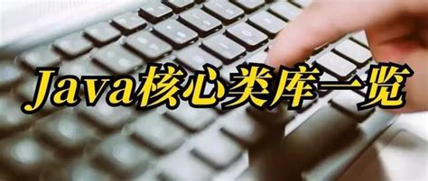 Java 核心类库一览 乐耶园