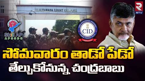 ACB Court Judgement Postponed To Monday తడ పడ తలచకననన