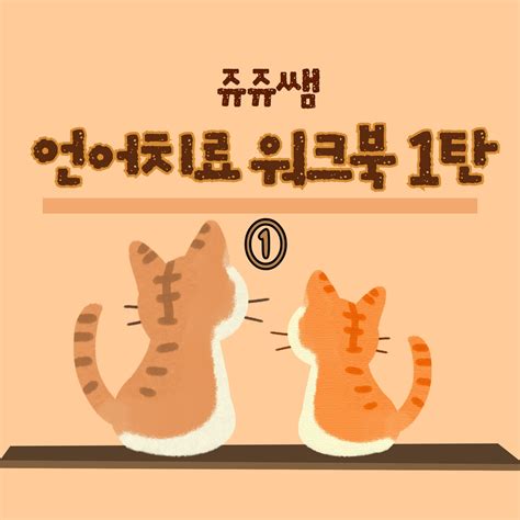 언어치료 워크북 1탄 ① 만치 만드는 치료사