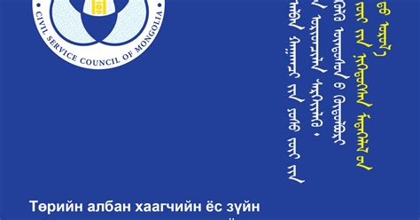 ТӨРИЙН АЛБАН ХААГЧИЙН ЁС ЗҮЙН ЗӨРЧЛӨӨС УРЬДЧИЛАН СЭРГИЙЛЭХ СОЁН ГЭГЭЭРҮҮЛЭХ ҮНДЭСНИЙ ХӨТӨЛБӨР
