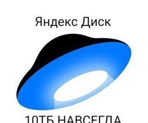 Яндекс Диск 10тб Навсегда | Festima.Ru - Мониторинг объявлений