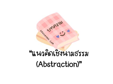 แนวคิดเชิงนามธรรม Abstraction ครูขยัน