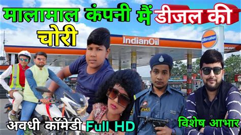 मालामाल कंपनी में डीजल की चोरी अवधी और भोजपुरी कॉमेडी Maalamaal