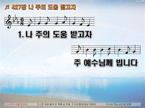 어린이 찬송가 427장 나 주의 도움 받고자 주 예수님께 빕니다 Nwc Ppt 악보 가사 Praise And Worship