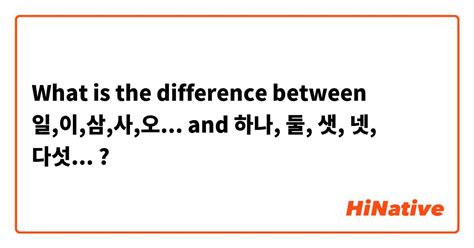 🆚what Is The Difference Between 일이삼사오 And 하나 둘 샛 넷 다섯