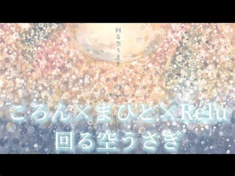 ころんまひとRelu 回る空うさぎ合わせてみた YouTube