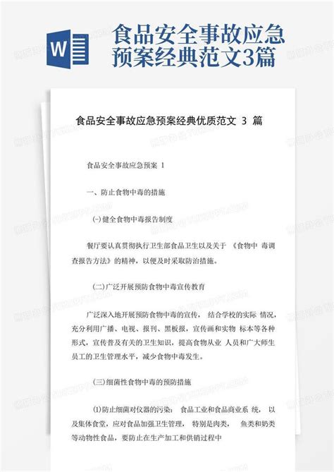 食品安全事故应急预案经典范文3篇word模板下载编号lbgzxvgp熊猫办公