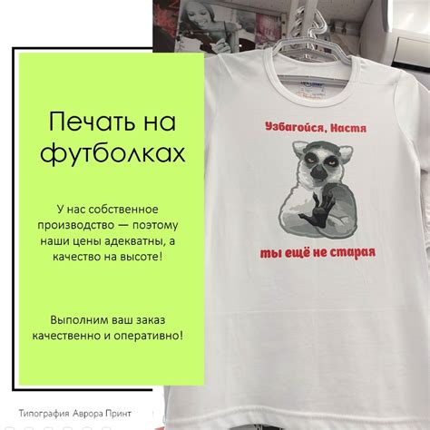 Печать на футболках Футболки с разнообразными принтами в наше время находятся на пике