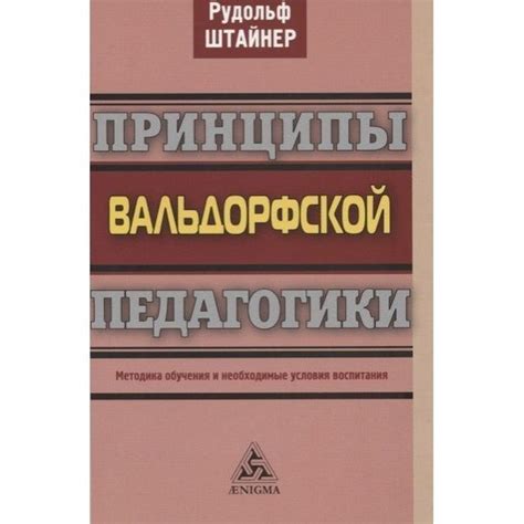 Методическое пособие Энигма Принципы вальдорфской педагогики. 2018 год ...