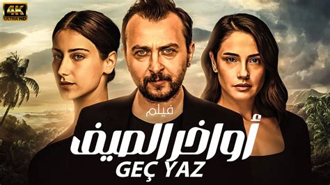 شاهد لاول مرة و حصريا الفيلم التشويقي التركي اواخر الصيف بجودة