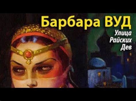Барбара Вуд. Улица райских дев 3 - YouTube