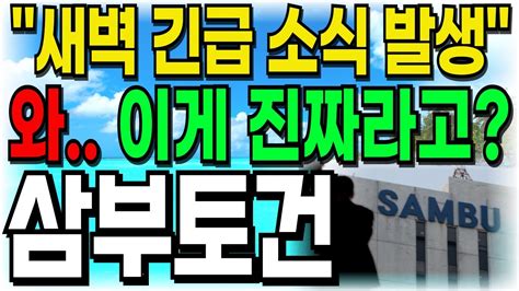 삼부토건 주가전망 새벽 긴급 소식 발생 와 이게 진짜라고 월요일에 진짜 난리나겠네요 주주여러분들 빨리 시청하세요