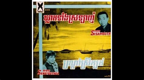 ឃ្លាតទាំងស្រឡាញ់ ដោយលោក ស៊ីន ស៊ីសាមុត Youtube