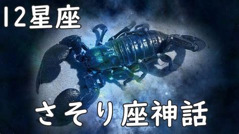 プラネタリウム感覚12星座 さそり座ギリシャ神話と解説 YouTube