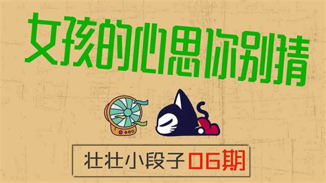 06 女孩的心思你别猜「壮壮小段子」 Youtube