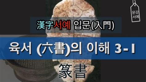 한자 서예 4 육서六書3 1 상형象形지사指事회의會意형성形聲 전주轉注 가차假借篆書