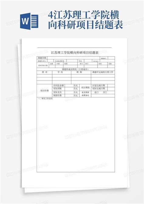 4江苏理工学院横向科研项目结题表word模板下载编号qnomjwxz熊猫办公