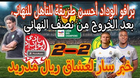 كيف تأهلالودادالبيضاوي إلى نهائي أبطال إفريقيا منتخبالفتيان الى