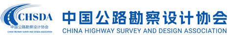 中交第一公路勘察设计研究院有限公司简介 中国公路勘察设计协会