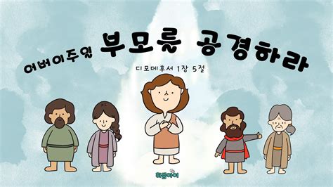 절기특별설교 어버이주일부모를 공경하라디모데후서 1장 5절 Youtube
