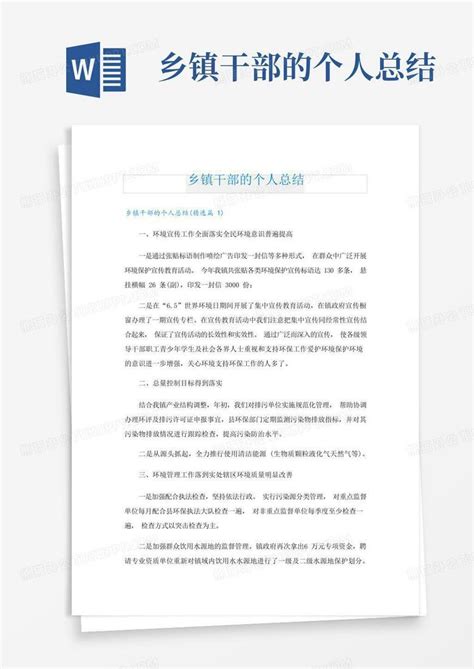乡镇干部的个人总结word模板下载编号qyajvdwg熊猫办公