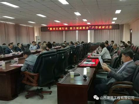 邢六斤应邀出席“服务区域行业 助力创新驱动”研讨会 山西建筑工程集团有限公司