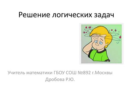 Решение логических задач презентация онлайн