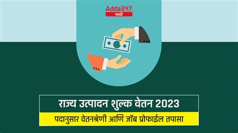 राज्य उत्पादन शुल्क वेतन 2023 पदानुसार वेतनश्रेणी आणि जॉब प्रोफाइल