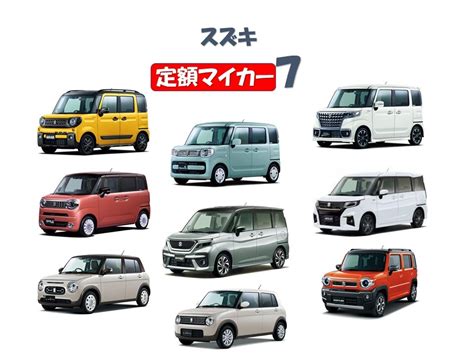 スズキのサブスクをご存じですか？｜新車情報｜お店ブログ｜株式会社スズキ自販奈良 スズキアリーナ神殿 Us Station神殿