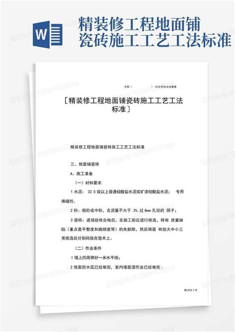 精装修工程地面铺瓷砖施工工艺工法标准word模板下载编号qvzaxbgr熊猫办公