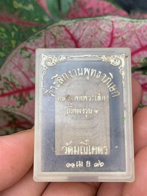ผงรุ่น1 หลวงพ่อพระเสี่ยง วัดมณีโคตร อ เฝ้าไร่ พระเครื่อง
