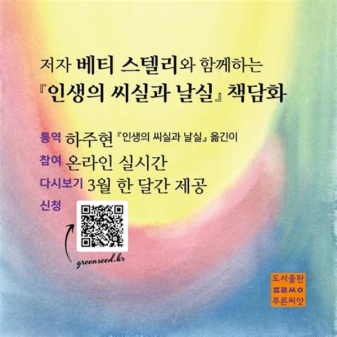 『인생의 씨실과 날실』 저자 베티 스텔리 책담화 온라인 이벤트 도서출판 푸른씨앗
