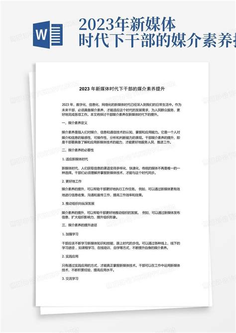 2023年新媒体时代下干部的媒介素养提升word模板下载编号lzyrjemk熊猫办公