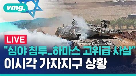 Live 또 심야 침투하마스 고위급 사살 작전도이 시각 가자지구 상황 비디오머그 Youtube
