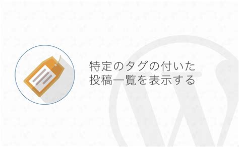 【wordpress】特定のタグで絞り込んだ記事の一覧を表示させる方法 よしあかつきのメモ帳