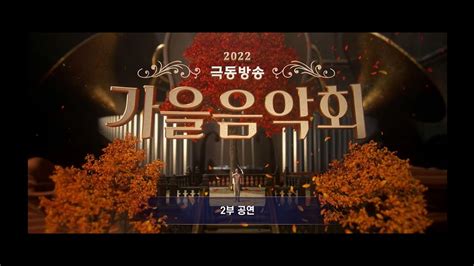 2022 극동방송 가을음악회 2부 실황 롯데콘서트홀 10월 28일 금요일 Youtube
