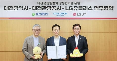 Lg유플러스 대전시·대전관광공사와 관광활성화 업무협약 민중의소리