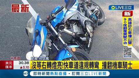 貪一時之快反釀禍 轎車沒等右轉燈亮快車道違規轉彎 直接撞翻慢車道機車騎士│記者 何正鳳│【live大現場】20230217│三立新聞台