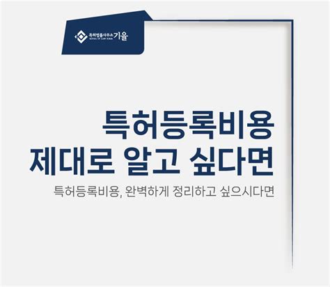 특허등록비용 완벽하게 정리하고 싶으시다면 기율특허법인가 제대로 알려드립니다
